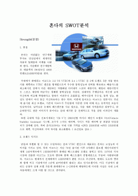 혼다의 SWOT 마케팅 전략 분석-1페이지