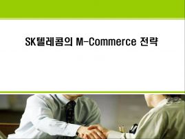 SK텔레콤의 M-Commerce 전략-1페이지