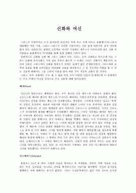 신화와 여신 레포트 자료-1페이지