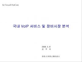 국내 VoIP 서비스 및 장비시장 분석-1페이지