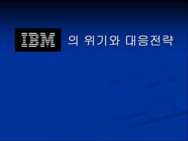 IBM의 위기상황과 대응전략-1페이지