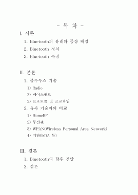 Bluetooth 레포트 자료-1페이지
