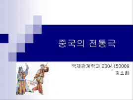 중국의 전통극 ppt-1페이지