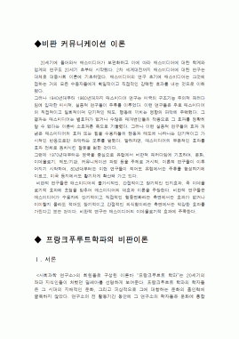 비판 커뮤니케이션 이론에 대해서-1페이지