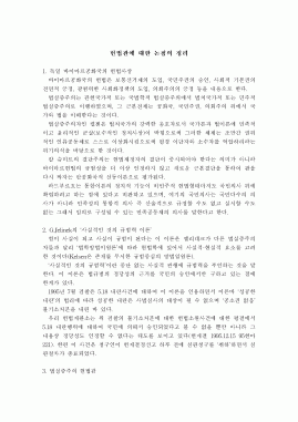 [헌법]헌법관에 대한 논점의 정리(단권화자료)-1페이지