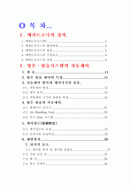 메카트로닉(항온항습제어시스템)-1페이지