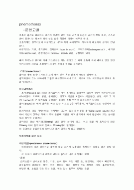 pnemothorax =문헌고찰-1페이지