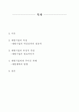 대한민국 재벌기업,  그들이 가야할 방향은 어디인가-1페이지