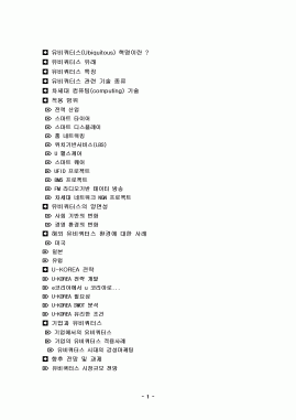 유비쿼터스의 정의 및 국 내외 기술 적용 분야에 대한 향후 전망 및 과제-1페이지