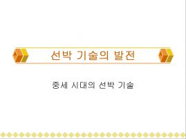 중세시대 선박기술의 발달과정-1페이지