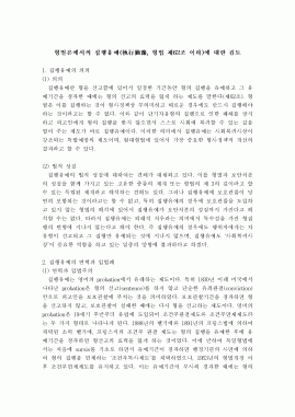 [형법]형벌론에서의 집행유예(執行猶豫, 형법 제62조 이하)에 대한 검토-1페이지