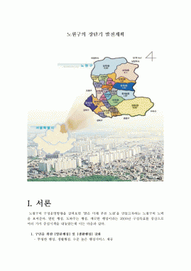 노원구의 장단기 발전계획-1페이지