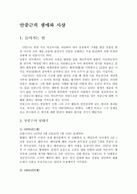 안중근의 생애와 사상-1페이지
