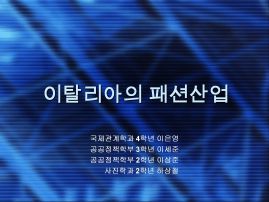 이탈리아의 패션산업-1페이지