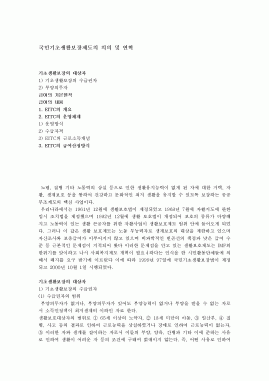 국민기초생화보장제도의 의의 및 연혁-1페이지