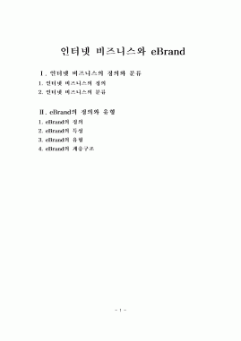 인터넷 비즈니스와 eBrand-1페이지