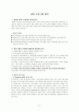 [인적자원개발] HRD 프로그램 평가-1페이지