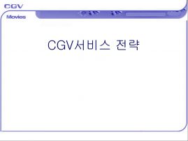 서비스마케팅 - CGV의 마케팅 전략-1페이지