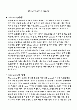 Microstrip line 레포트 자료-1페이지