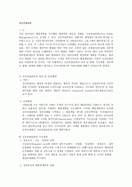 [행정] 신공공관리론 -1페이지