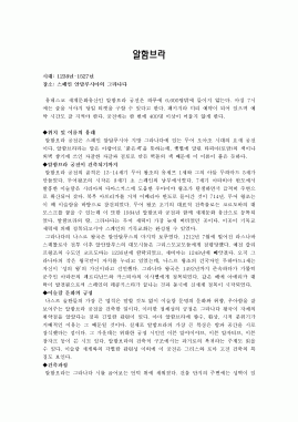 알함브라 레포트 자료-1페이지