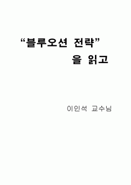 [사회과학] 블루오션 전략을 읽고 -1페이지