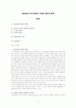 [국문]1970년대 우리 문학의 시대적 배경과 특징-1페이지