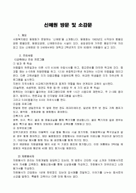 신애원 방문 및 소감문(자원봉사론)-1페이지