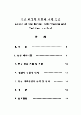 터널 변상의 원인과 대책 공법-1페이지