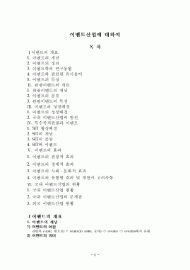 이벤트산업의 개념 및 우리나라의 현황-1페이지