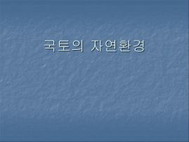 국토의 자연환경-1페이지
