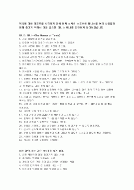 테니스 복식 경기 방법, 경기 매너-1페이지