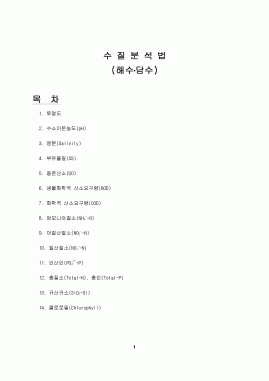 수질 분석법 레포트 자료-1페이지