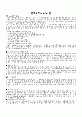 3D Modeller의 종류와 3D CAD의 비교-1페이지