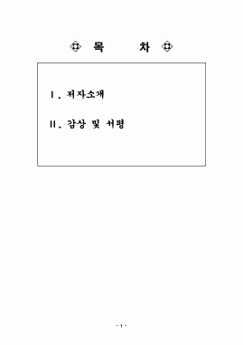 [인간과과학 (완성)]『 다시 태양의 시대로 』 서평(독후감)-1페이지