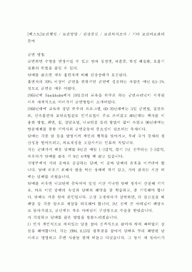 [환경보건학연구방법]보건행정 / 보건영양 / 건강증진 / 보건의식조사 / 기타 보건의료관리 분야-1페이지