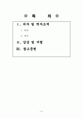 [인간과과학 (완성)]『 과학의 사기꾼 -세계를 뒤흔든 과학 사기사건과 그 주인공들의 변명(시아 출판사)』서평(독후감)-1페이지