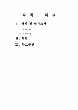 [인간과과학 (완성)]『 또 다른 교양 - 교양인이 알아야 할 과학의 모든 것』서평(독후감)-1페이지