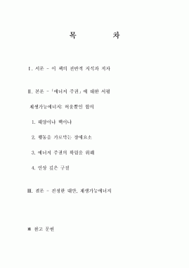 에너지 주권 - 헤르만 셰어의 21세기 에너지 생존전략에 관한 서평-1페이지