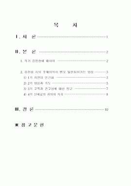 김현승 시의 주제의식이 변모 발전되어가는 양상-1페이지