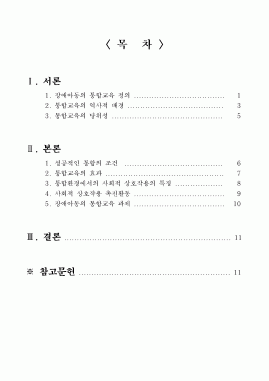 장애아동의 통합교육 [사회복지]-1페이지