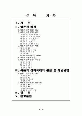 [아동복지 완성] 아동의  학대의 원인과 예방 방법 고찰-1페이지