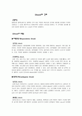 shock과 간호 레포트 자료-1페이지