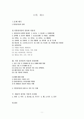 식품 첨가물과 건강장애에 대하여 쓰시오.-1페이지