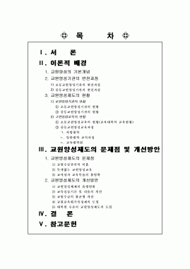 우리나라의 교원양성제도의 설명과 문제점 및 개선 방안 제시-1페이지