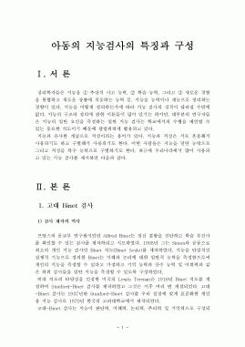 아동의 지능검사의 특징과 구성-1페이지