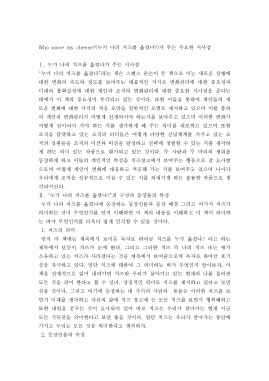 Who move my cheese?(누가 나의 치즈를 옮겼나?)가 주는 주요한 시사점-1페이지
