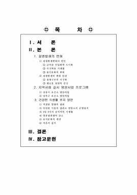 [지역사회영양학 ] 질병발생의 변화 양상과 지역사회 영양사업 프로그램 조사 및 건강한 식생활 유지 방안 제시-1페이지