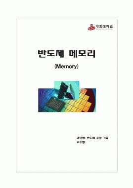 반도체 메모리 종류와 기능-1페이지