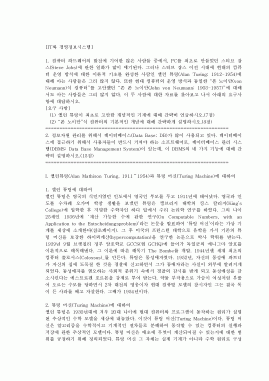 Report [IT와 경영정보시스템] 앨런 튜링의 개념적인 기계, 폰 노이만식 컴퓨터, DBMS의 네 가지 기능-1페이지